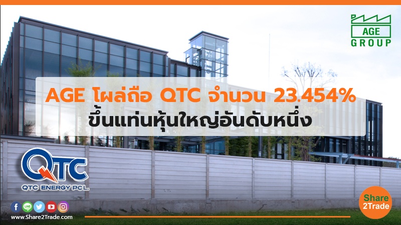 AGE โผล่ถือ QTC จำนวน 23.454% ขึ้นแท่นหุ้นใหญ่อันดับหนึ่ง | Share2Trade